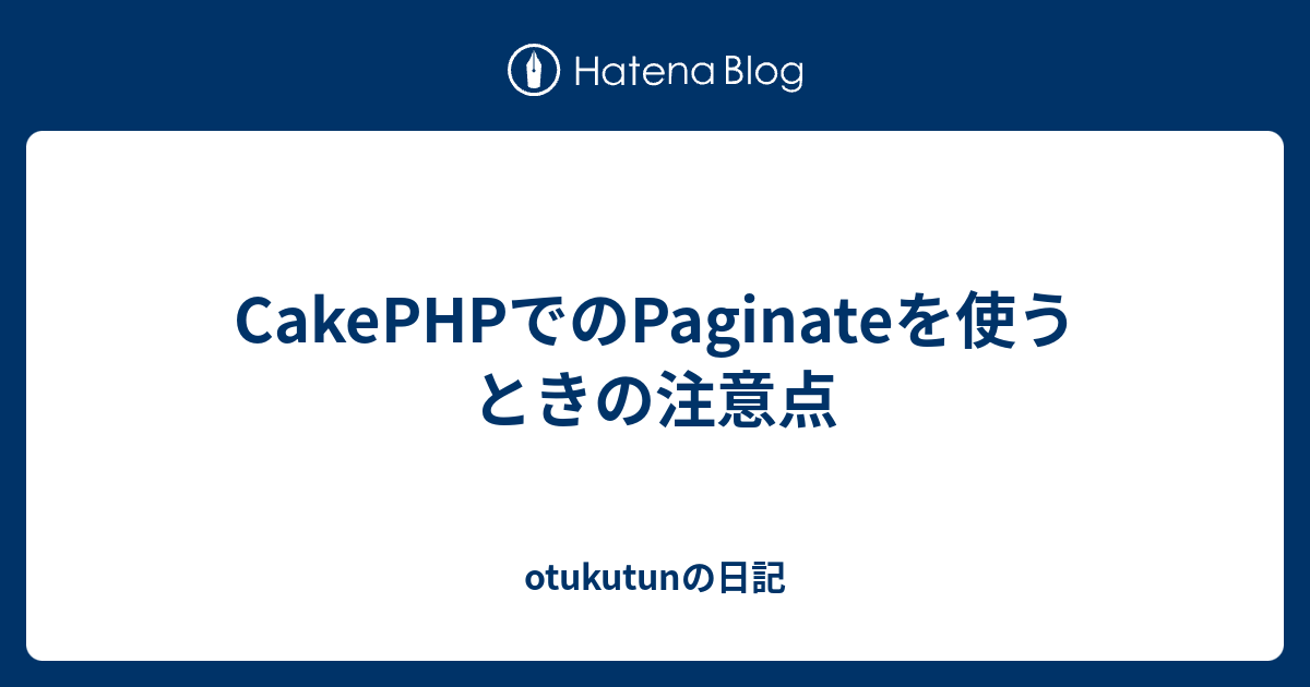 CakePHPでのPaginateを使うときの注意点 - otukutunの日記