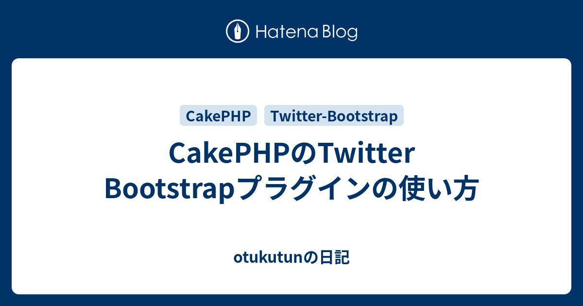 CakePHPのTwitter Bootstrapプラグインの使い方 - otukutunの日記