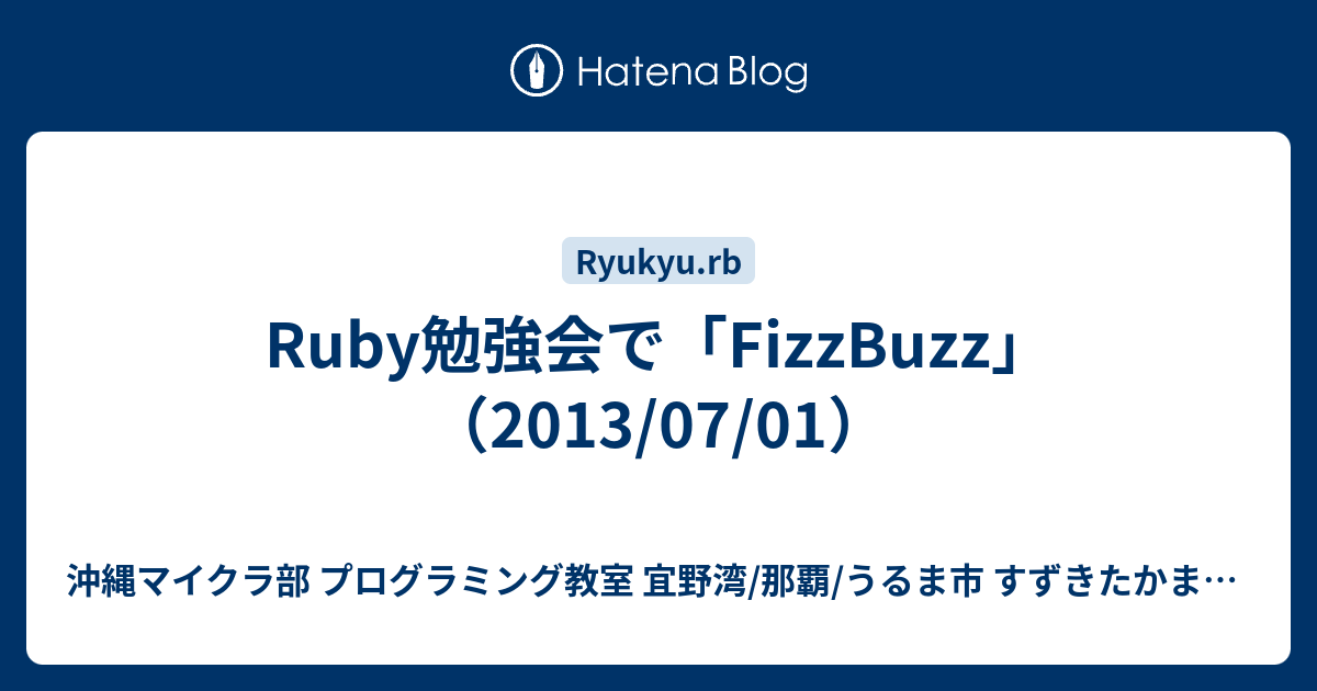 Ruby勉強会で「FizzBuzz」（2013/07/01） - すずきたかまさの「はいさい沖縄」/沖縄YouTuber