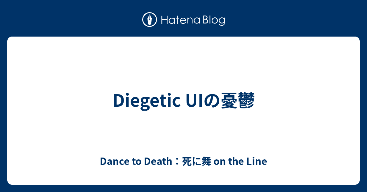 Diegetic UIの憂鬱 - Dance to Death：死に舞 on the Line