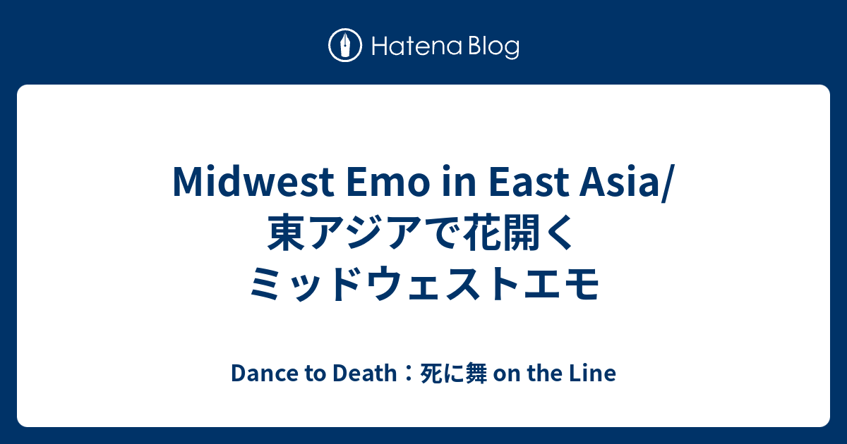 Midwest Emo in East Asia/東アジアで花開くミッドウェストエモ - Dance to Death：死に舞 on the Line