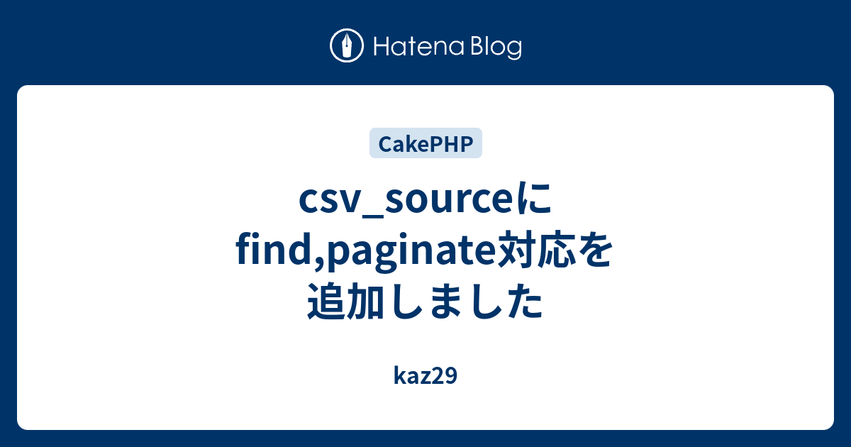 csv_sourceにfind,paginate対応を追加しました - kaz29