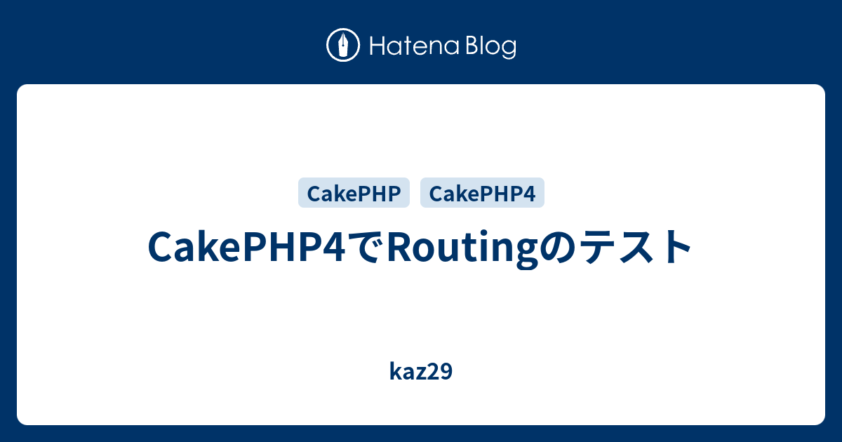 CakePHP4でRoutingのテスト - kaz29