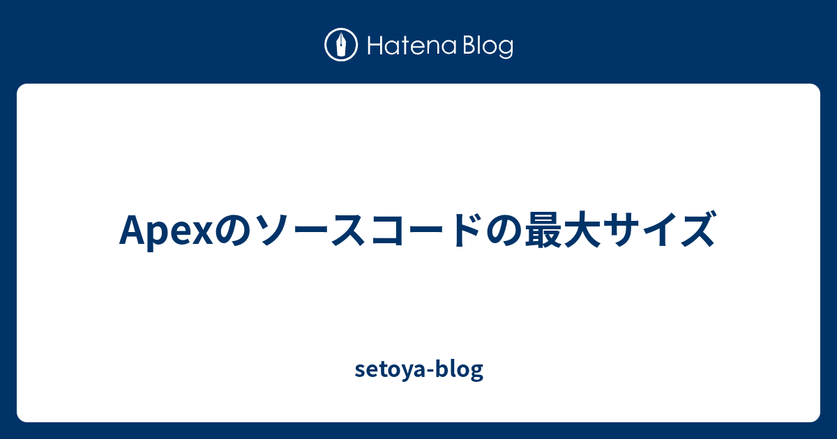 Apexのソースコードの最大サイズ - setoya-blog
