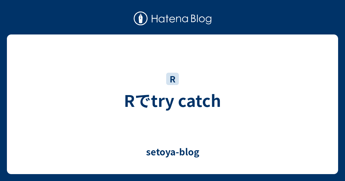 Rでtry catch - setoya-blog