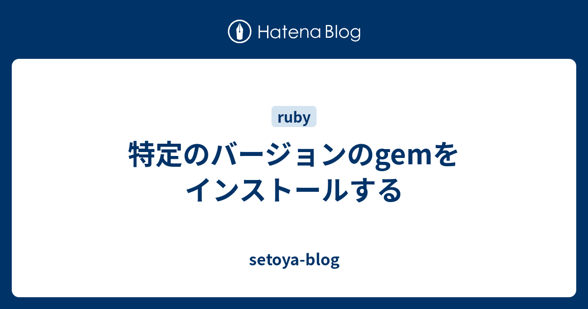 特定のバージョンのgemをインストールする - setoya-blog
