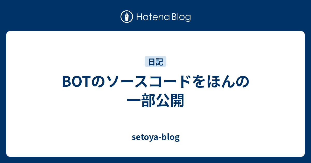 BOTのソースコードをほんの一部公開 - setoya-blog