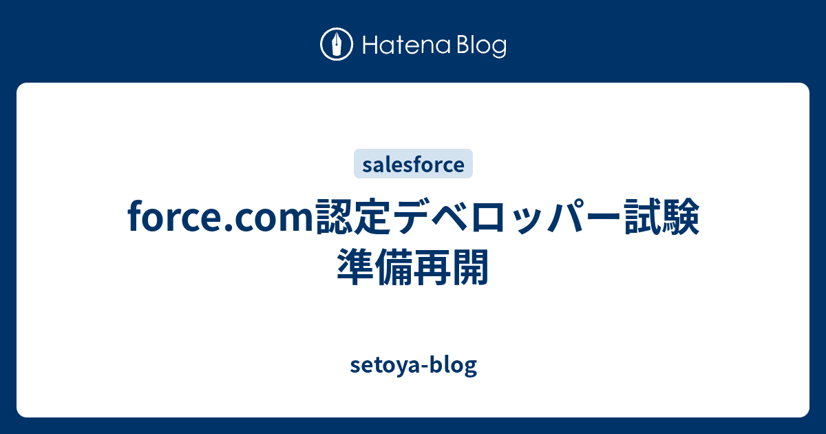 force.com認定デベロッパー試験準備再開 - setoya-blog