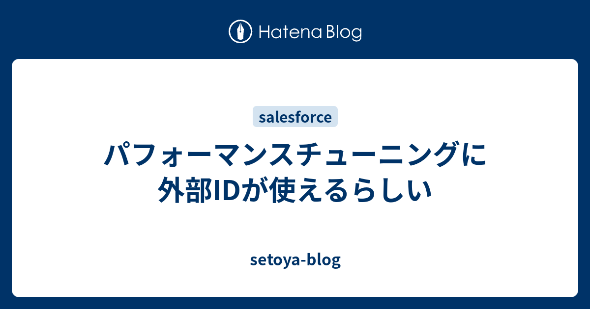 パフォーマンスチューニングに外部IDが使えるらしい - setoya-blog