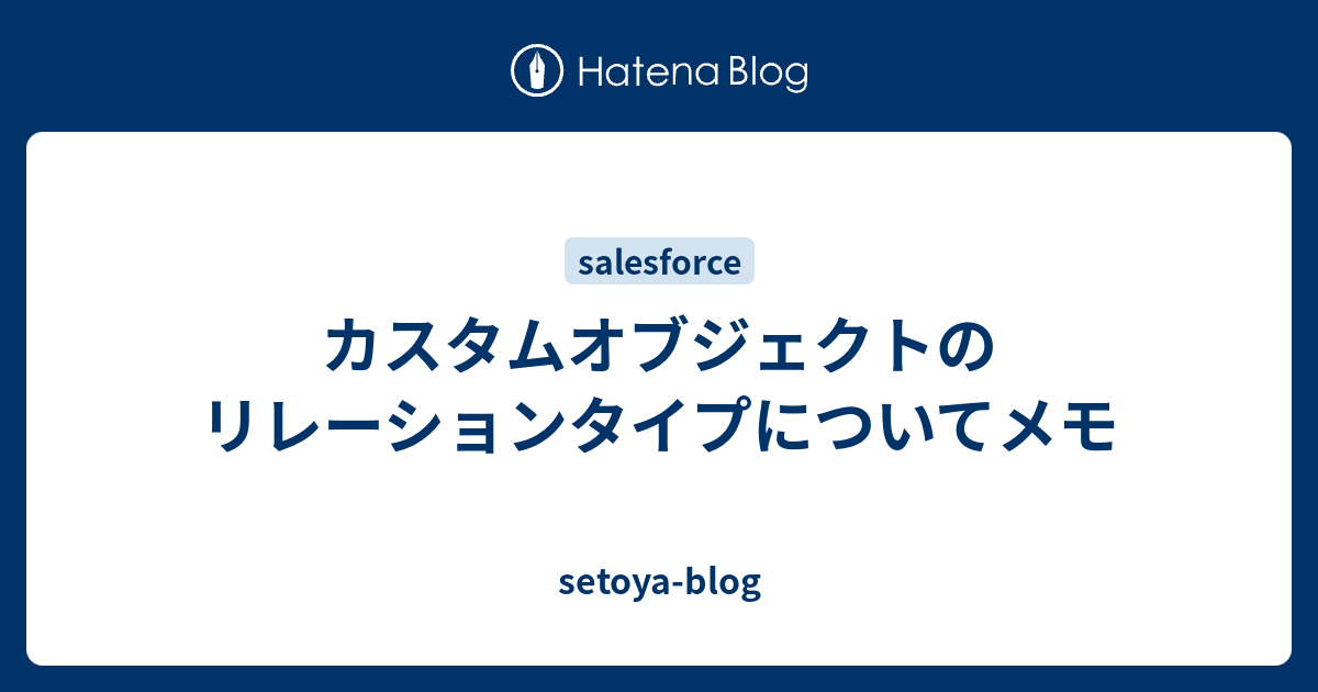 カスタムオブジェクトのリレーションタイプについてメモ - setoya-blog