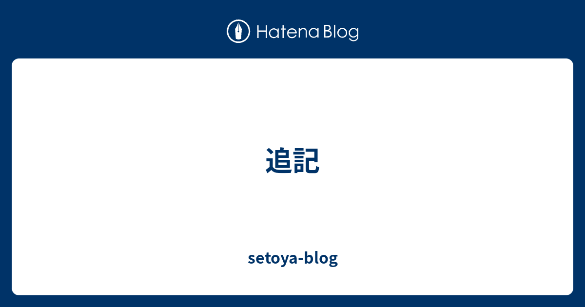 追記 - setoya-blog