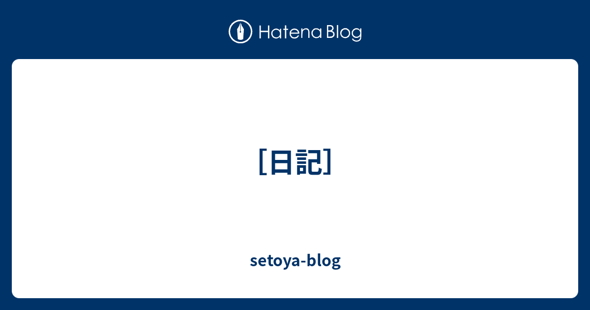 [日記] - setoya-blog