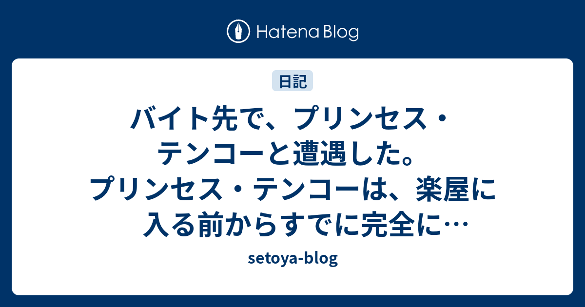 - setoya-blog