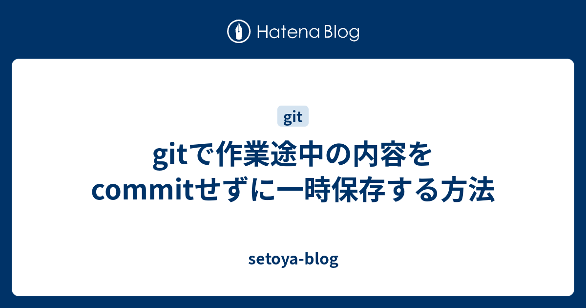 gitで作業途中の内容をcommitせずに一時保存する方法 - setoya-blog
