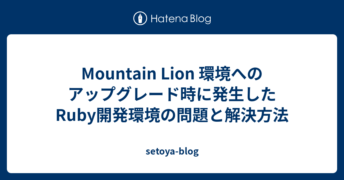 Mountain Lion 環境へのアップグレード時に発生したRuby開発環境の問題と解決方法 - setoya-blog