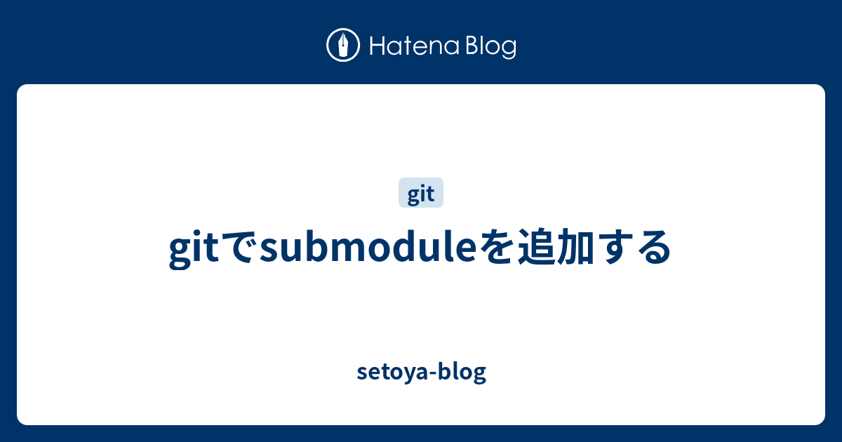 gitでsubmoduleを追加する - setoya-blog