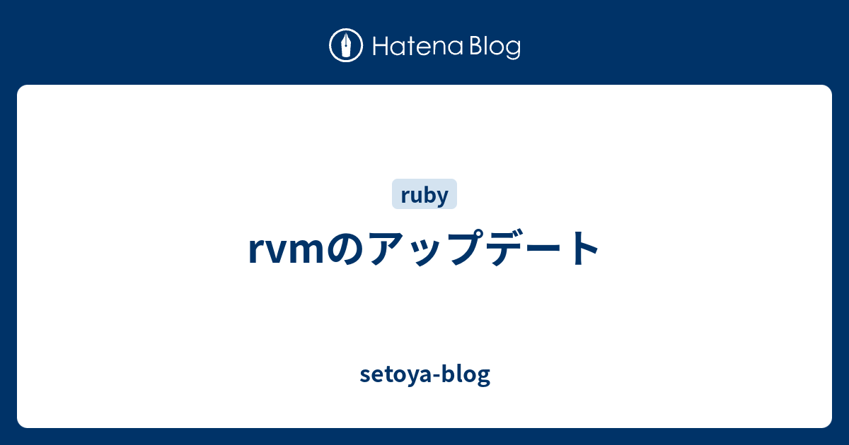 rvmのアップデート - setoya-blog