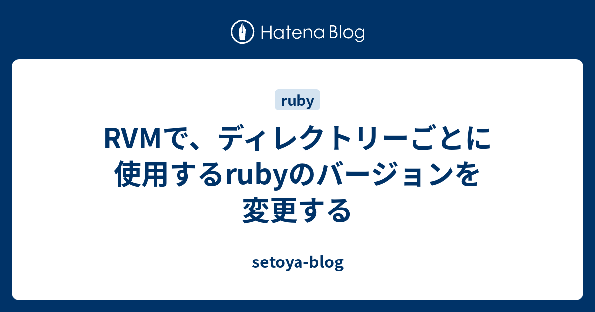 RVMで、ディレクトリーごとに使用するrubyのバージョンを変更する - setoya-blog