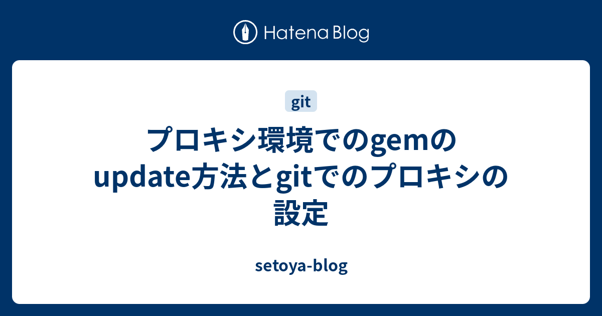 プロキシ環境でのgemのupdate方法とgitでのプロキシの設定 - setoya-blog