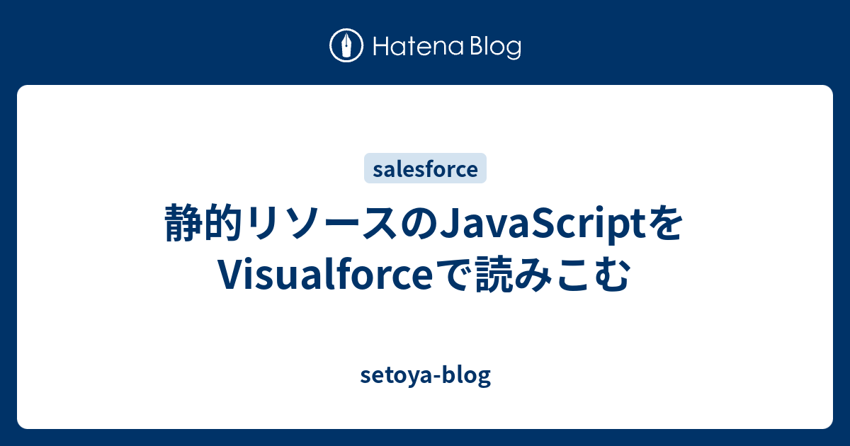 静的リソースのJavaScriptをVisualforceで読みこむ - setoya-blog