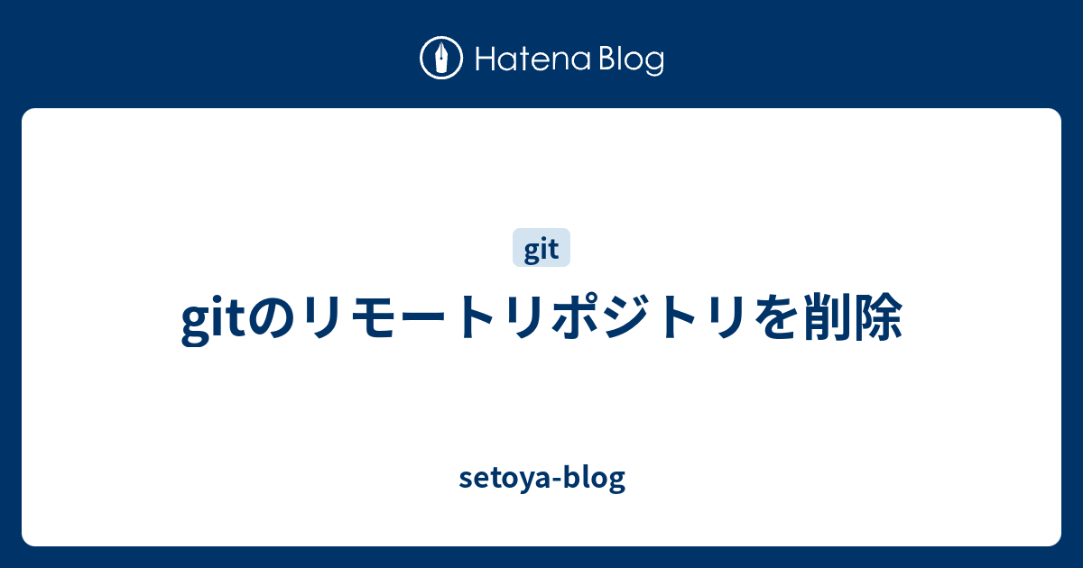 gitのリモートリポジトリを削除 - setoya-blog