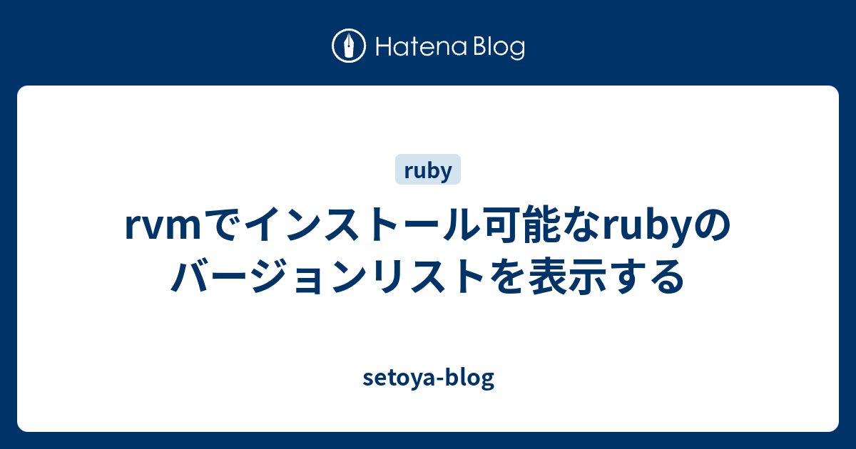 rvmでインストール可能なrubyのバージョンリストを表示する - setoya-blog