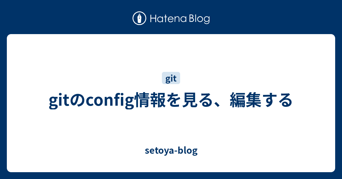 gitのconfig情報を見る、編集する - setoya-blog