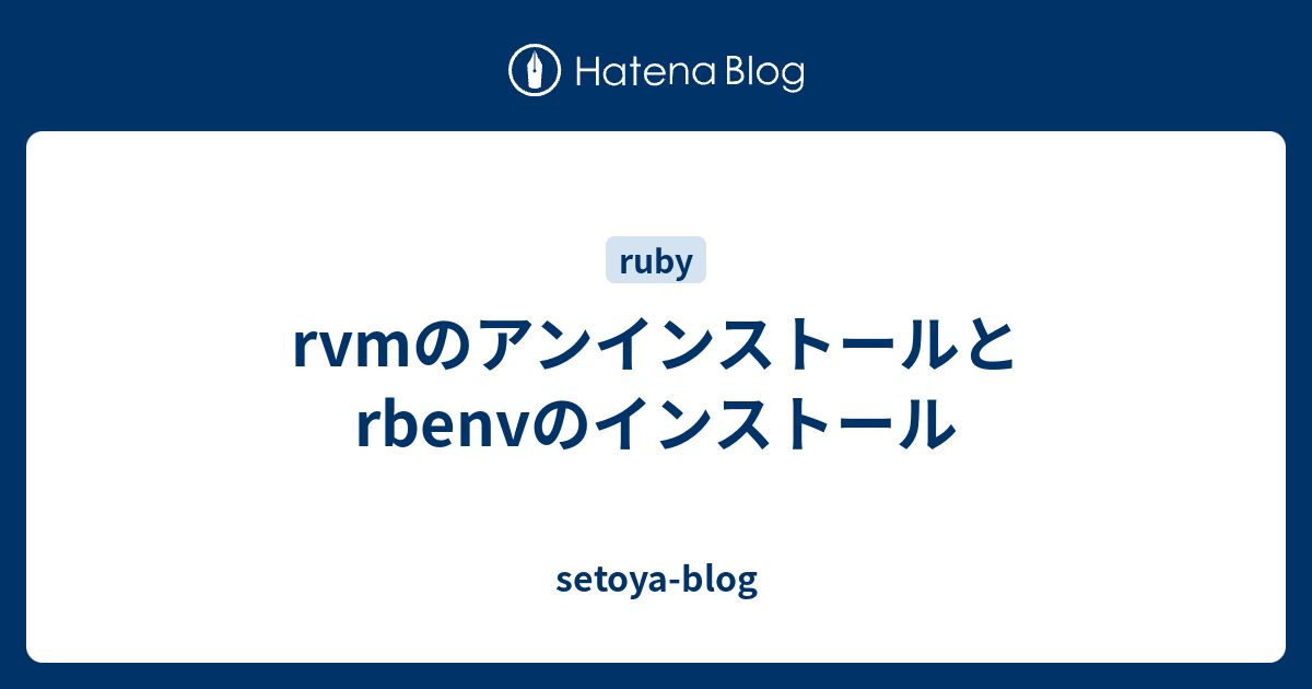 rvmのアンインストールとrbenvのインストール - setoya-blog
