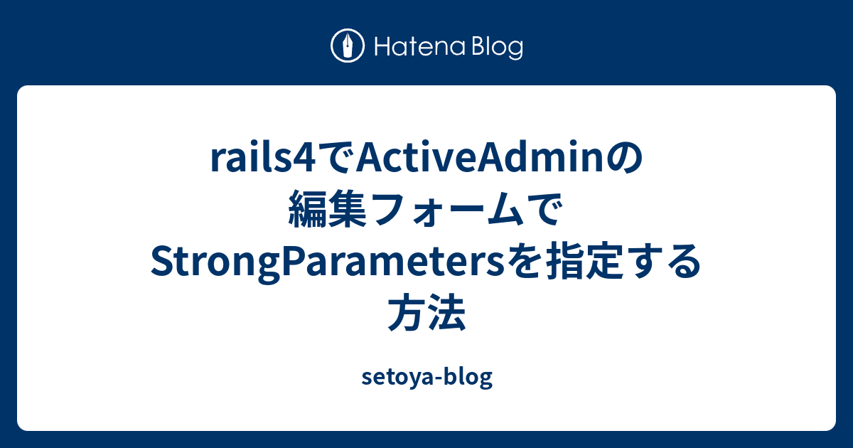 rails4でActiveAdminの編集フォームでStrongParametersを指定する方法 - setoya-blog