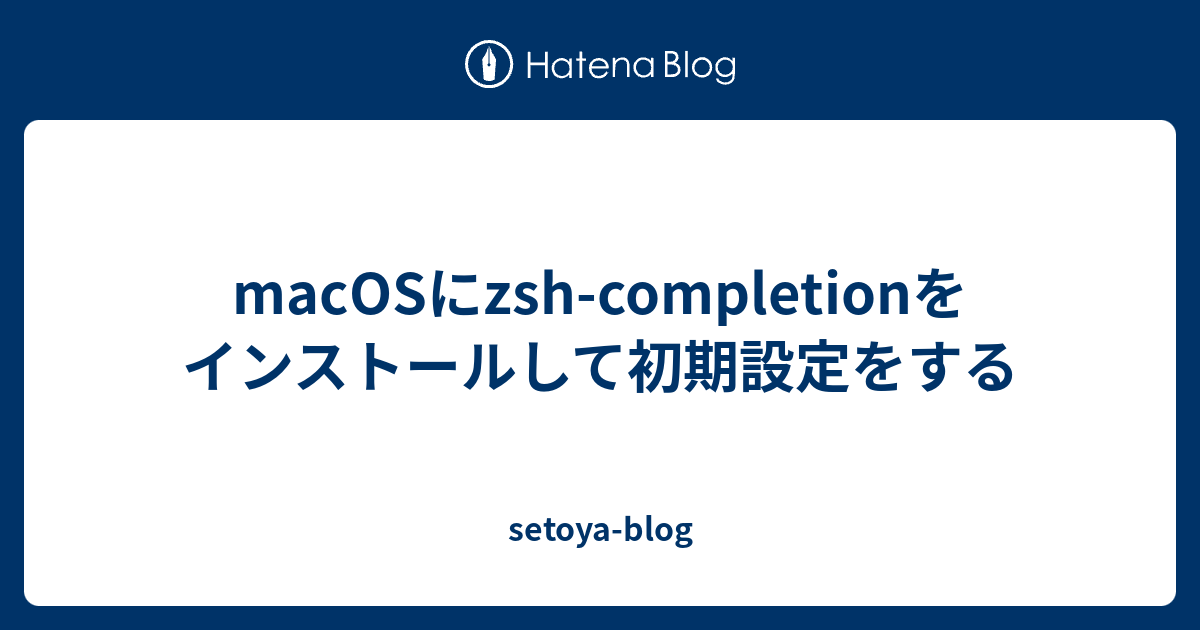 macOSにzsh-completionをインストールして初期設定をする - setoya-blog