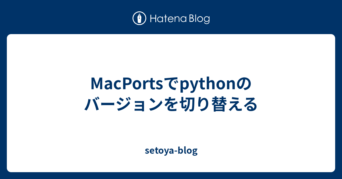 MacPortsでpythonのバージョンを切り替える - setoya-blog