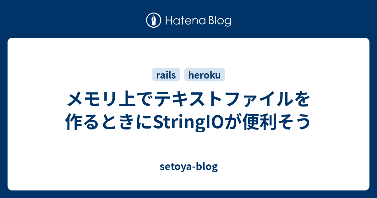 メモリ上でテキストファイルを作るときにStringIOが便利そう - setoya-blog