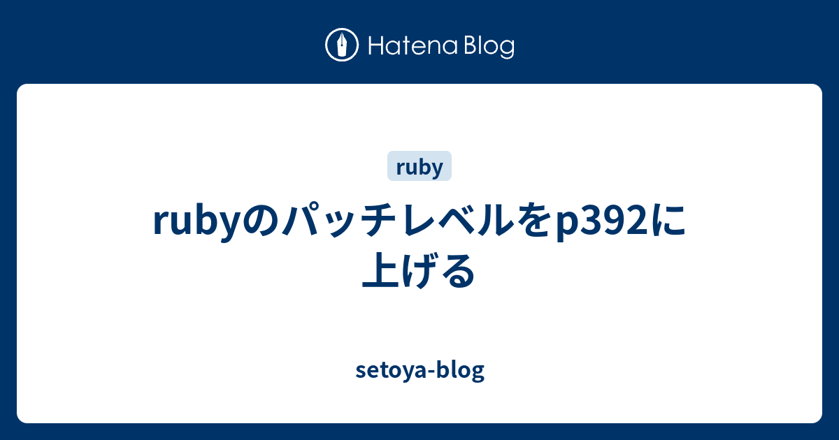 rubyのパッチレベルをp392に上げる - setoya-blog