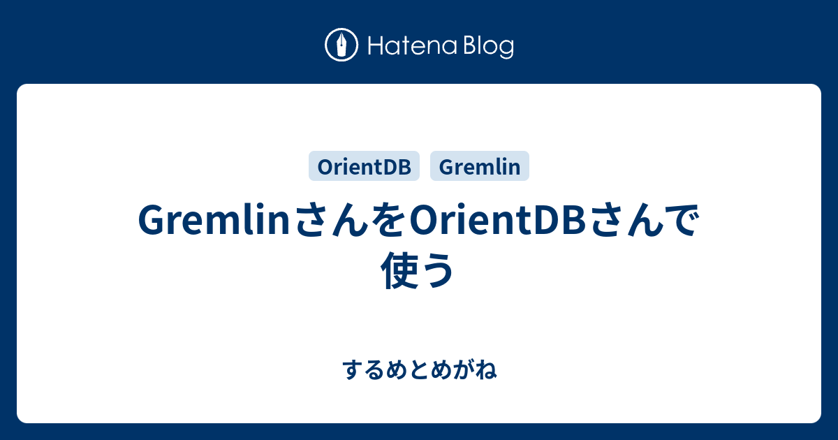 GremlinさんをOrientDBさんで使う - するめとめがね