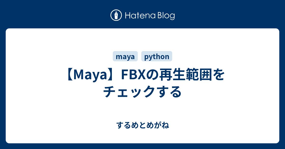 【Maya】FBXの再生範囲をチェックする - するめとめがね