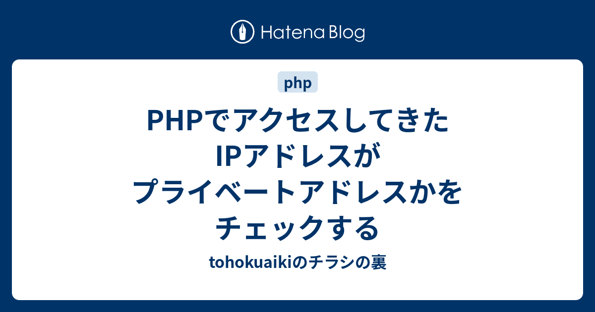 PHPでアクセスしてきたIPアドレスがプライベートアドレスかをチェックする - tohokuaikiのチラシの裏