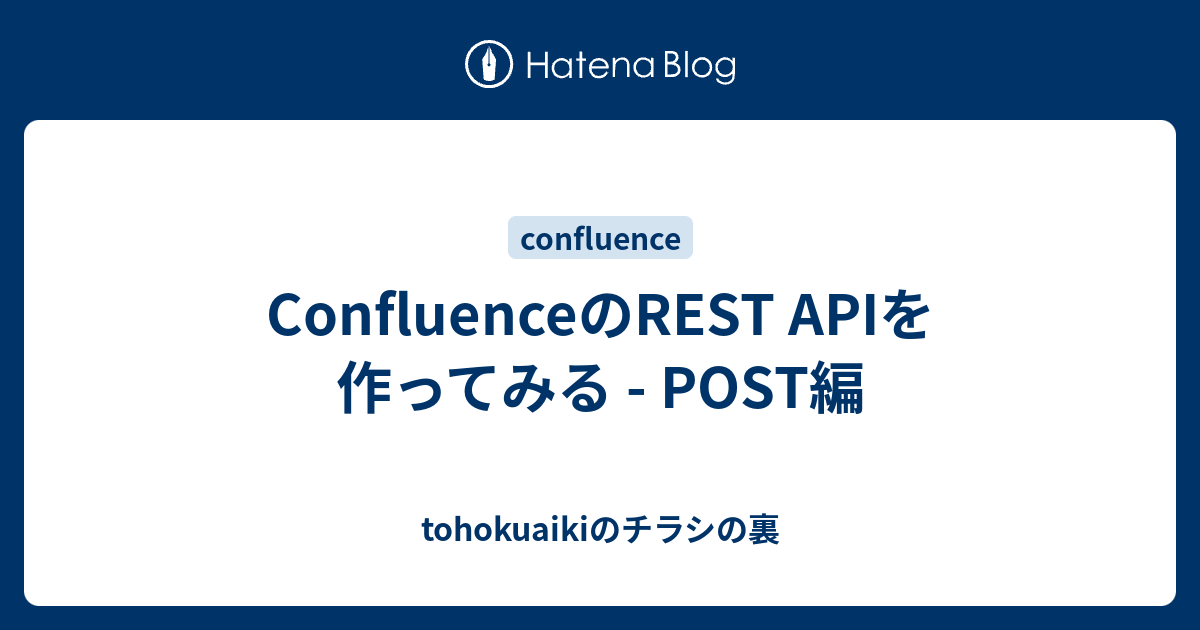 ConfluenceのREST APIを作ってみる - POST編 - tohokuaikiのチラシの裏