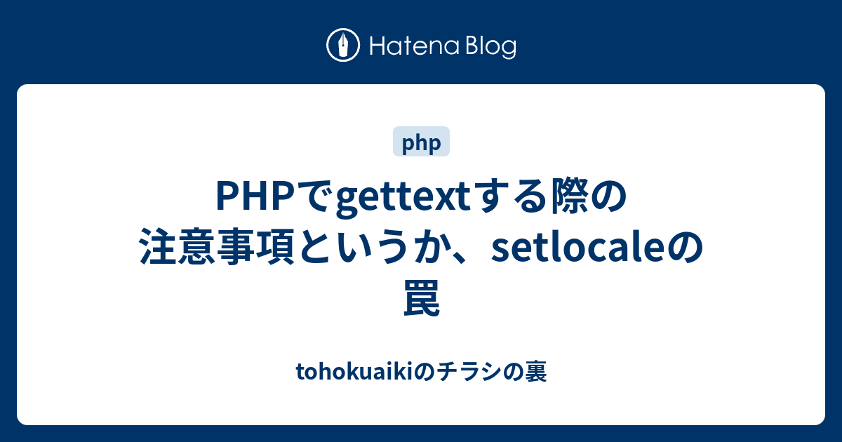PHPでgettextする際の注意事項というか、setlocaleの罠 - tohokuaikiのチラシの裏