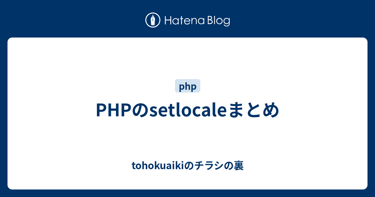 PHPのsetlocaleまとめ - tohokuaikiのチラシの裏