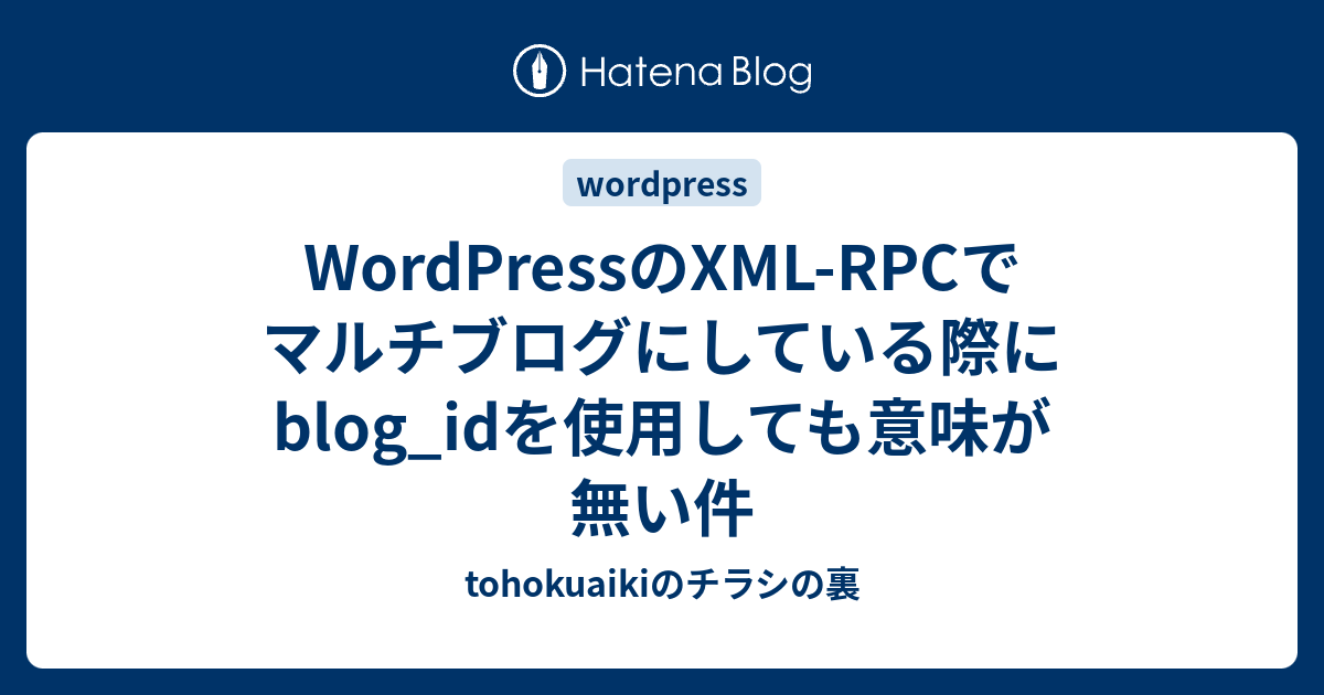 WordPressのXML-RPCでマルチブログにしている際にblog_idを使用しても意味が無い件 - tohokuaikiのチラシの裏