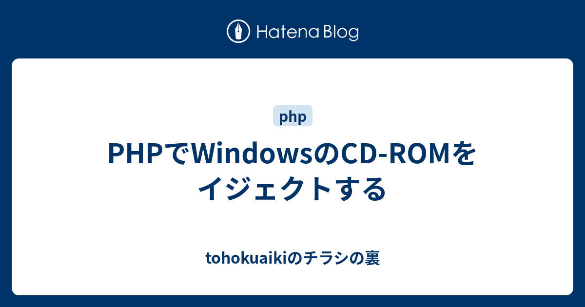 PHPでWindowsのCD-ROMをイジェクトする - tohokuaikiのチラシの裏