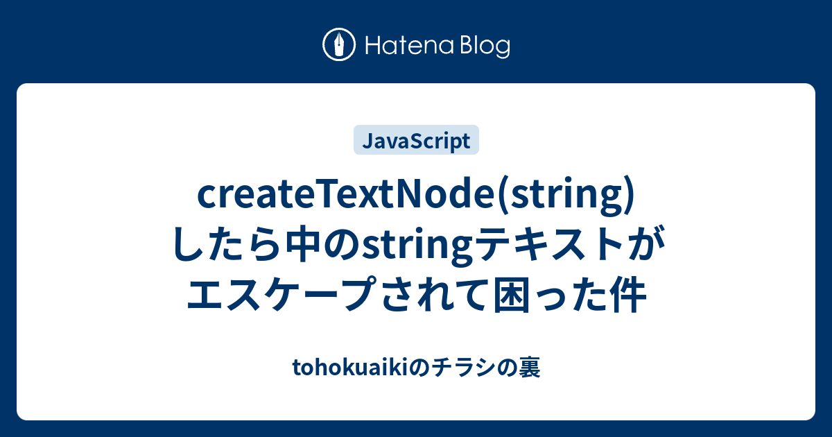 createTextNode(string)したら中のstringテキストがエスケープされて困った件 - tohokuaikiのチラシの裏