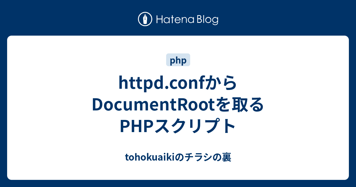 httpd.confからDocumentRootを取るPHPスクリプト - tohokuaikiのチラシの裏