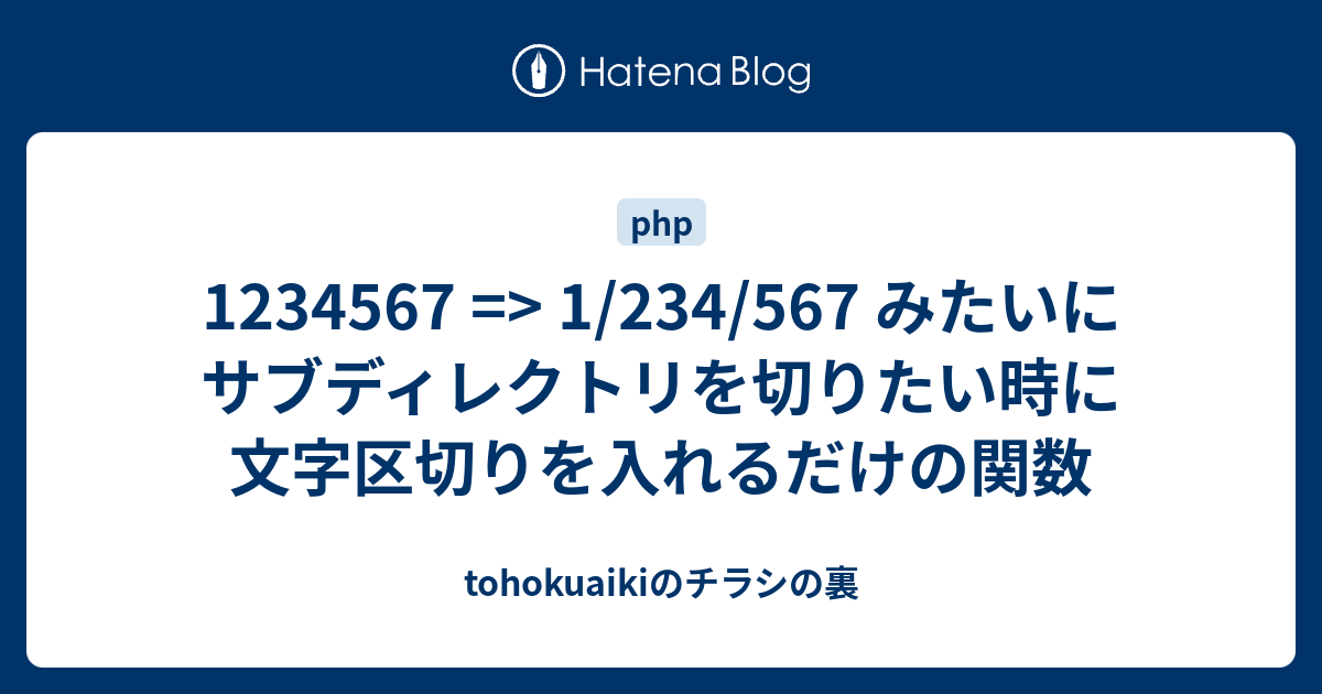 1234567 => 1/234/567 みたいにサブディレクトリを切りたい時に文字区切りを入れるだけの関数 - tohokuaikiのチラシの裏