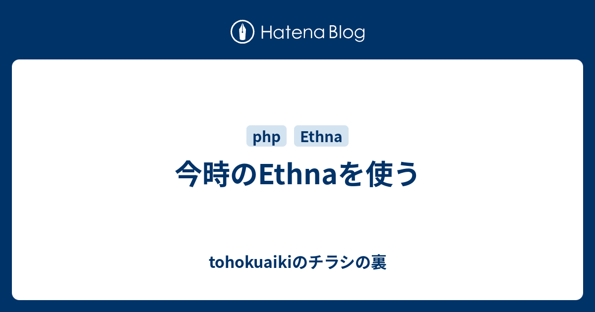 今時のEthnaを使う - tohokuaikiのチラシの裏