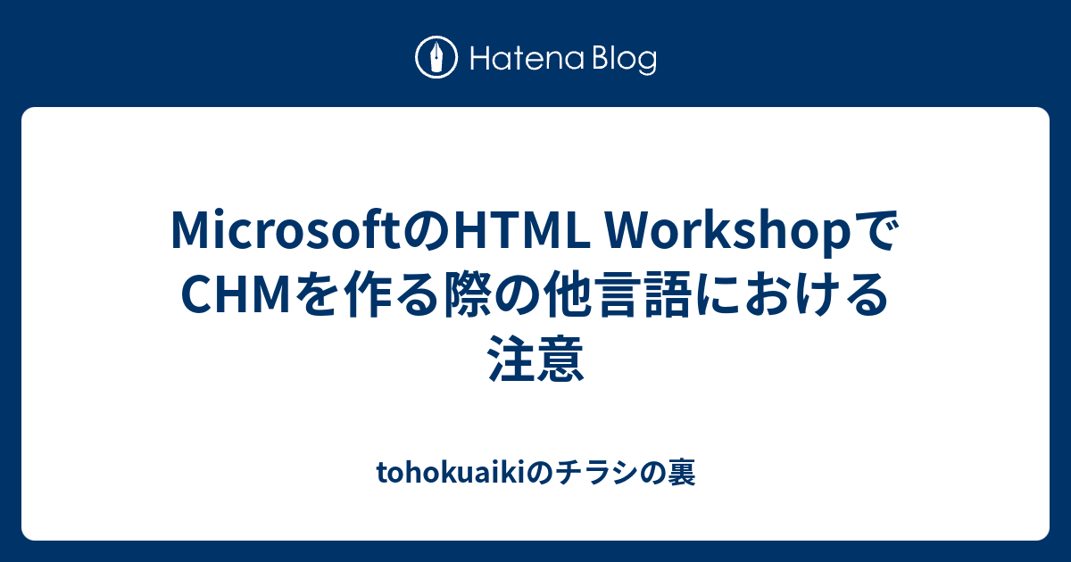 MicrosoftのHTML WorkshopでCHMを作る際の他言語における注意 - tohokuaikiのチラシの裏