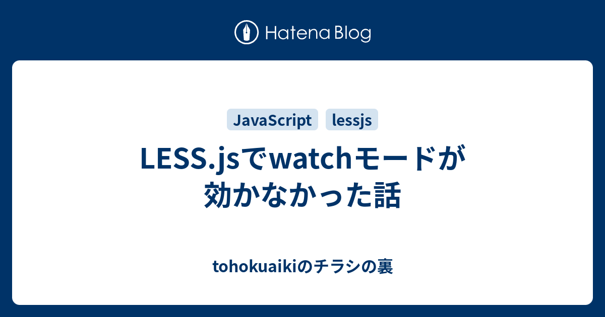 LESS.jsでwatchモードが効かなかった話 - tohokuaikiのチラシの裏