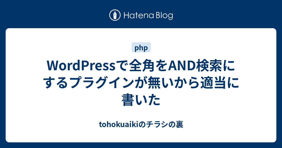 WordPressで全角をAND検索にするプラグインが無いから適当に書いた - tohokuaikiのチラシの裏