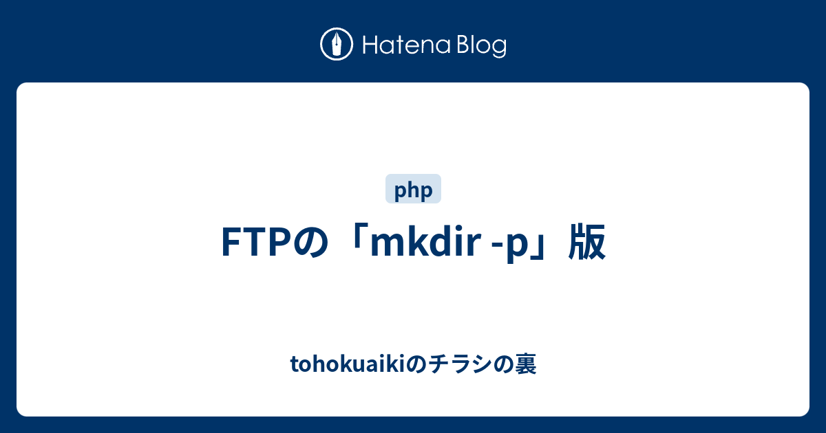FTPの「mkdir -p」版 - tohokuaikiのチラシの裏