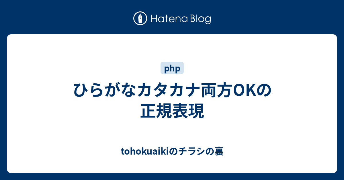 ひらがなカタカナ両方OKの正規表現 - tohokuaikiのチラシの裏